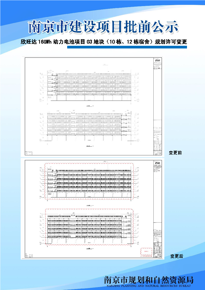 溧水区人民政府 溧水区人民政府 欣旺达16GWh动力电池项目03地块（10栋、12栋宿舍）规划许可变更批前公示
